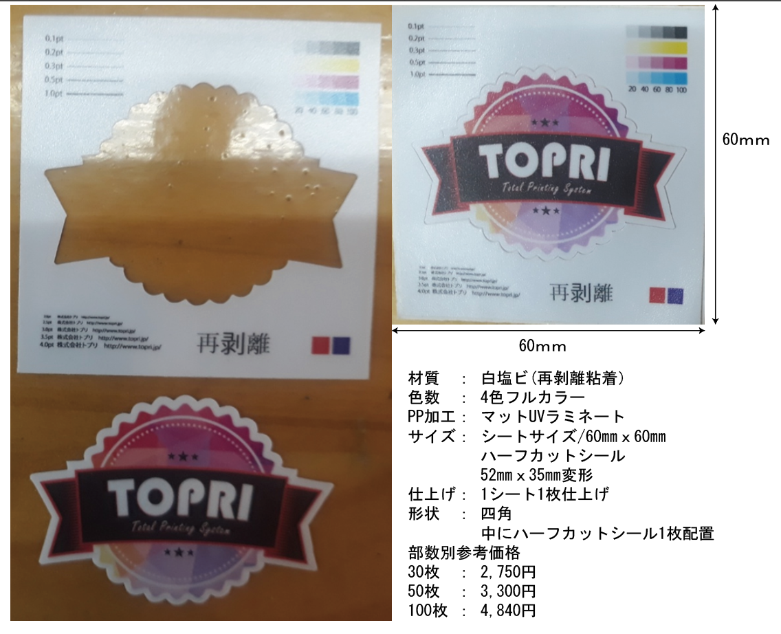 屋外用シール | 屋外用シールのTOPRI